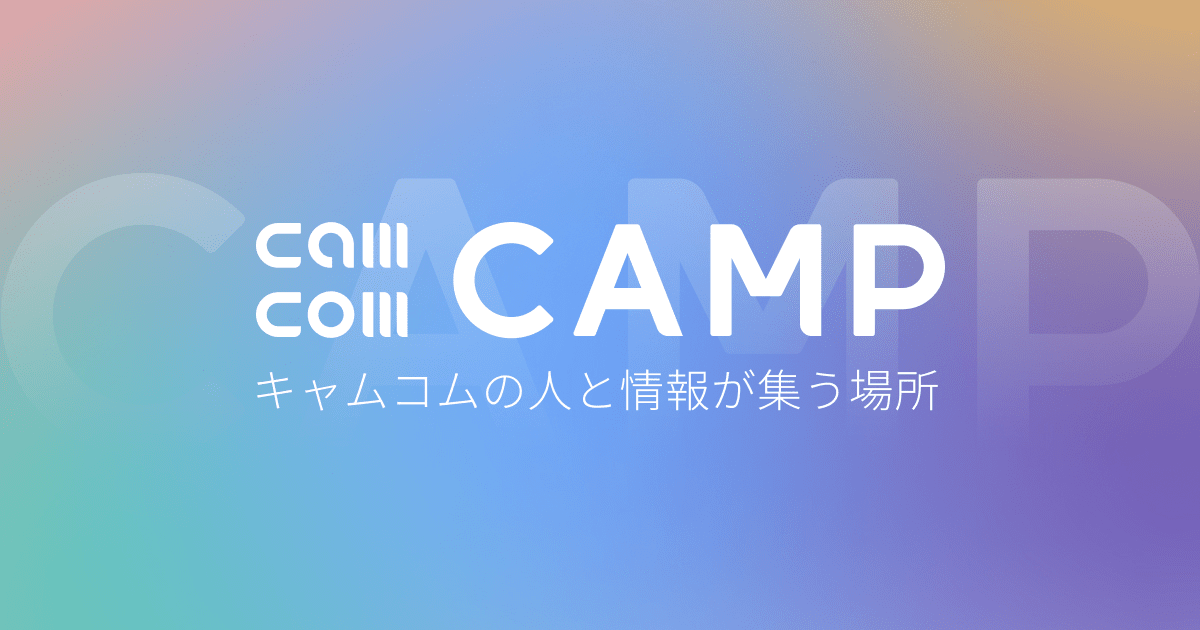 コーポレート/サービス・事業｜CAMCOM CAMP｜キャムコム（CAMCOM）グループ