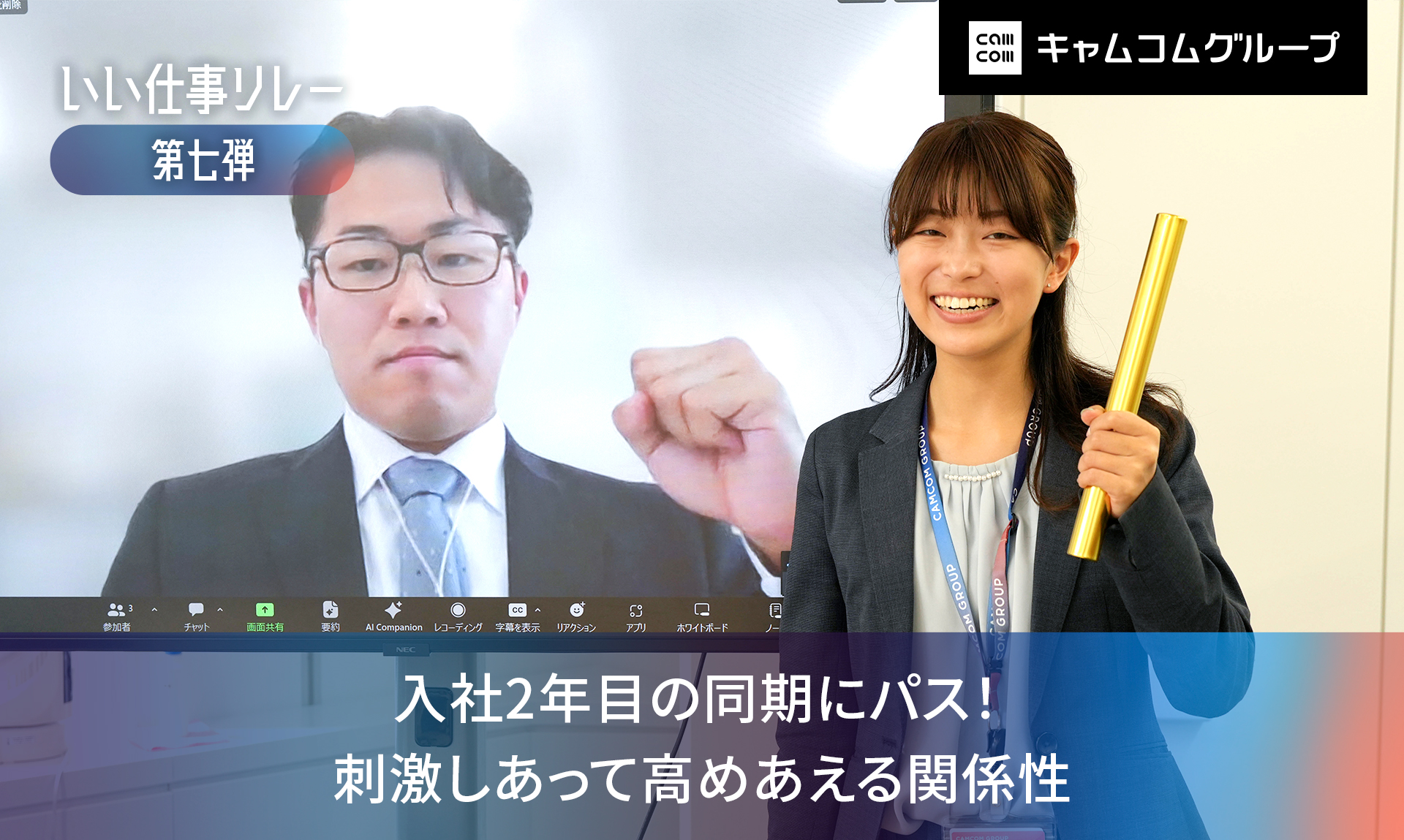 【いい仕事リレー第七弾】入社2年目の同期にパス！ 刺激しあって高めあえる関係性｜人｜CAMCOM CAMP｜キャムコム（CAMCOM）グループ｜キャムコムの人と情報が集う場所