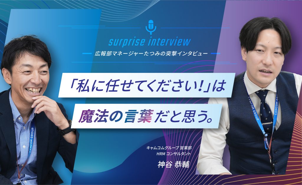 キャムコム（CAMCOM）グループ｜人を力づけて ”いい仕事” を創る。